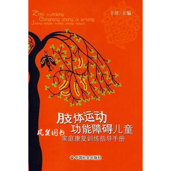 肢体运动功能障碍儿童家庭康复训练指导手册 于洋主编 中国社会出版社