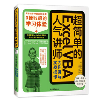 超简单的Excel VBA——人气讲师为你讲解实战操作