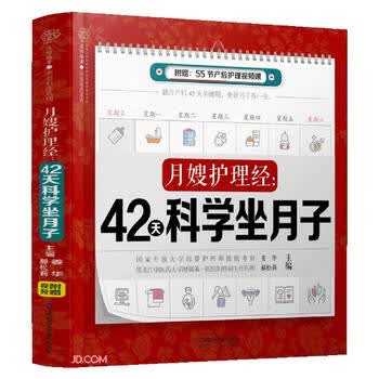 月嫂护理经:42天科学坐月子9787571315306江苏凤凰科学技术