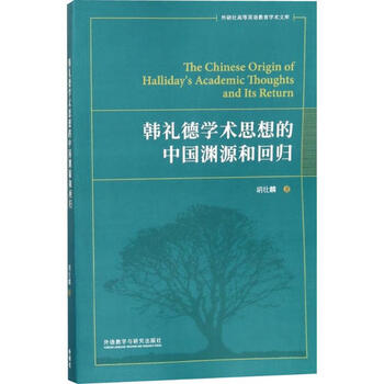 韩礼德学术思想的中国渊源和回归