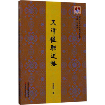 天津楹联述略