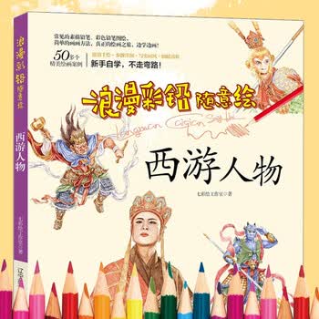 浪漫彩铅随意绘--西游人物