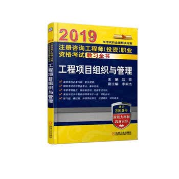 2019工程项目组织与管理/注册咨询工程师(投资)职业资格考试教习全书