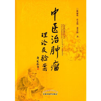 中医治肿瘤理论及验案【正版图书】