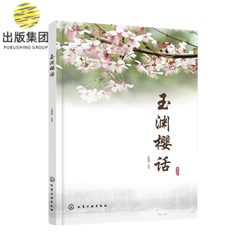 玉渊樱话