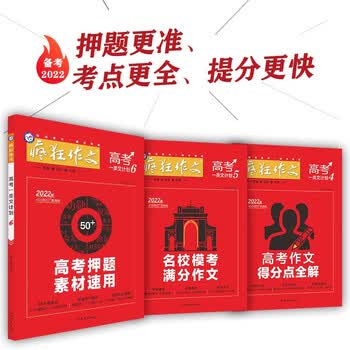 【科目可选】天星教育2022疯狂作文高考一类文计划123456高考作文押题素材速用 高考一类文计划（4+5+6）3本套装
