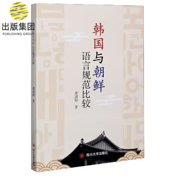 韩国与朝鲜语言规范比较