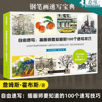 自由速写：插画师要知道的100个速写技巧 詹姆斯·霍布斯 钢笔画入门教程钢笔画教材 钢笔画技法速写技