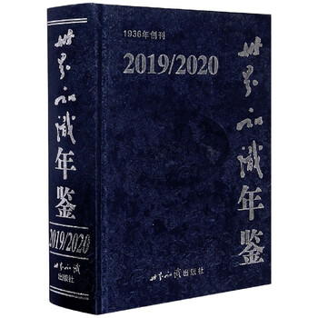 世界知识年鉴(附光盘2019\2020)(精)