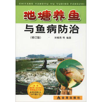 池塘养鱼与鱼病防治(修订版) 宋憬愚 等