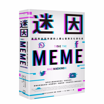 迷因：基因和迷因共謀的人類心智和文化演化史 港台原版文化社科