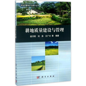 耕地质量建设与管理 胡月明 等 编 书籍
