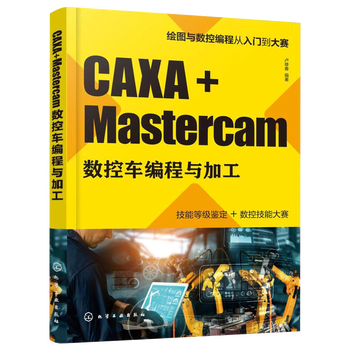 CAXA+Mastercam数控车编程与加工 数控自动编程一本通零起点学习CAXA Masterca
