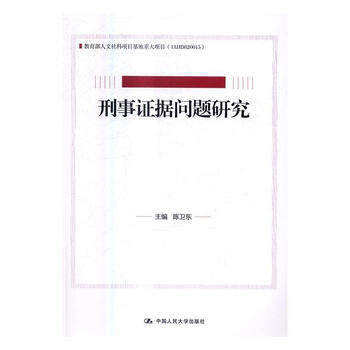 刑事证据问题研究 陈卫东 法律 9787300235493