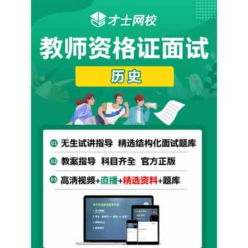 2022年教师资格证面试初中高中历史教资网课视频资料教案真题试卷 才士题库考试软件课件试题新版cs 基础班【基础课程+面试资料+无生试讲2节+大群答疑 高中历史