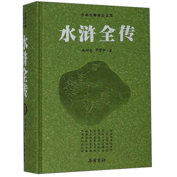 水浒全传/古典名著普及文库