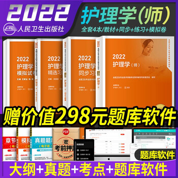 护师初级资格考试书2022年人卫版护师考试教材指导护理学师+练习题集+精选习题解析+模拟试卷可搭人卫军医版历年真题主管护师轻松过冲刺跑人卫版