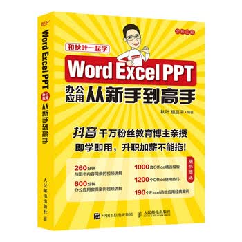 Word Excel PPT办公应用从新手到高手（异步图书出品）