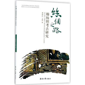 丝绸之路棉纺织考古研究 曹秋玲,王博  书籍