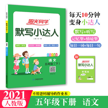 阳光同学 默写小达人 语文5年级下册人教版 2021春 