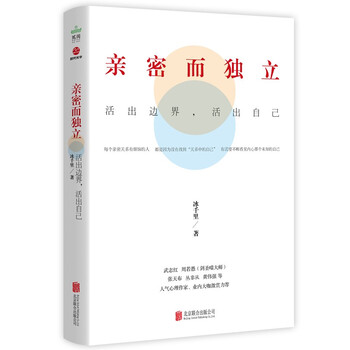 亲密而独立：活出边界，活出自己
