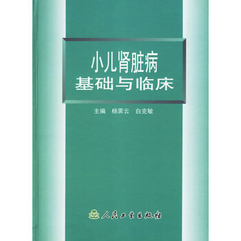 小儿肾脏病基础与临床【正版图书】