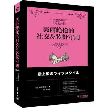 美丽绝伦的社交&装扮守则【正版图书】