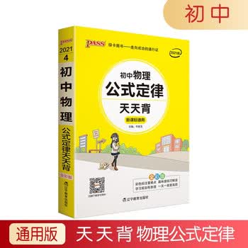 2021初中物理公式天天背 物理公式定律通用版教材工具书 初一二三物理知识背诵及要点透析