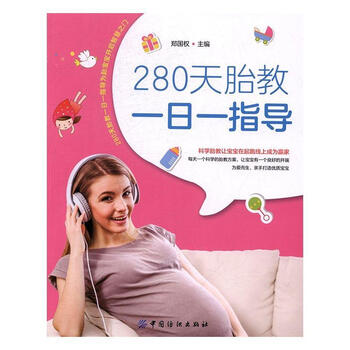 280天胎教一日一指导育儿胎教基本知识 图书