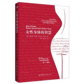 【官方授权 正版书籍】女性身体的智慧(美)希拉里·哈特冯欣,姬蕾译世界图书出版公司9787519213824 正版图书绘本