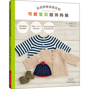 无须拼接或缝合的可爱宝贝服饰钩编 图书