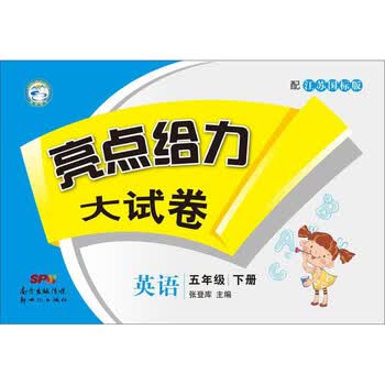 亮点给力大试卷 英语 5年级 下册 2021