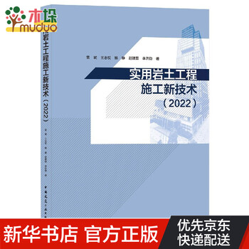 实用岩土工程施工新技术（2022）