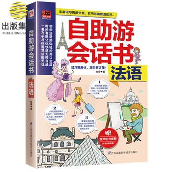 自助游会话书(法语)