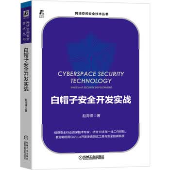 白帽子安全开发实战/网络空间安全技术丛书
