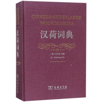汉荷词典 (荷)杜乃正 主编 书籍
