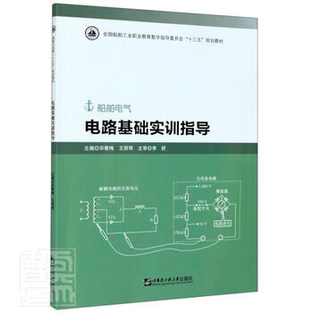 电路基础实训指导 华春梅王丽琴 哈尔滨工程大学出版社