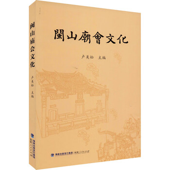 闽山庙会文化 卢美松 编 书籍