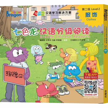 七色龙汉语分级阅读第二级：服饰(套装共5册)