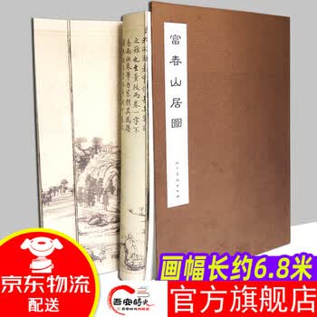 【完整版长卷】富春山居图 黄公望 包含剩山图+无用师卷 原画真迹高清印刷装饰中国山水画临摹范本大图册