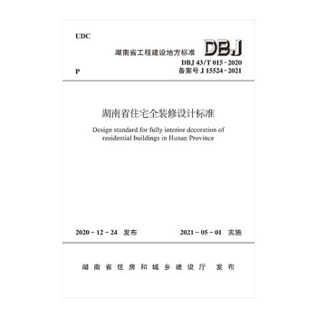 湖南省住宅全装修设计标准 DBJ 43/T 015-2020