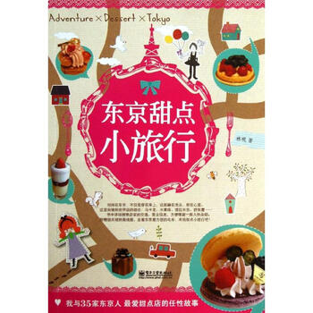 东京甜点小旅行 