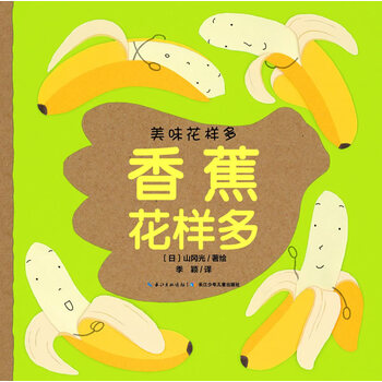 香蕉花样多 ·山冈光 9787556043088 长江少年儿童出版社
