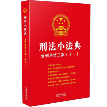 刑法小法典：含刑法修正案（十一）