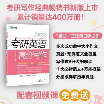 新东方 2022考研英语高分写作 王江涛道长英语一英语二满分作文历年真题范文