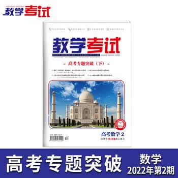 2022教学考试杂志 高考杂志2 高考专题突破    2022高考适用 数学
