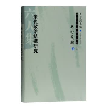 新书--日本宋学研究六人集：宋代政治结构研究（精装）9787532554881