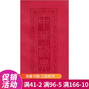 中华韵典