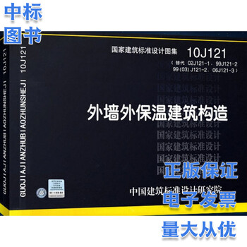 外墙外保温建筑构造10J121