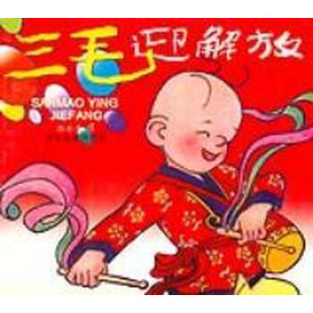 三毛迎解放 张乐平